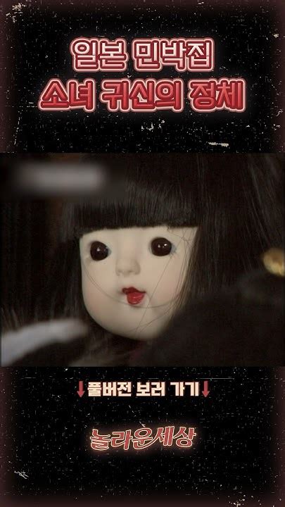 일본 민박집 소녀 귀신의 정체 놀라운세상 Youtube