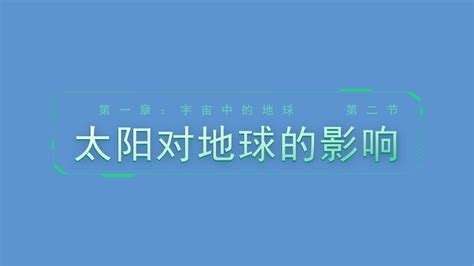 12太阳对地球的影响 课件（46张） 21世纪教育网