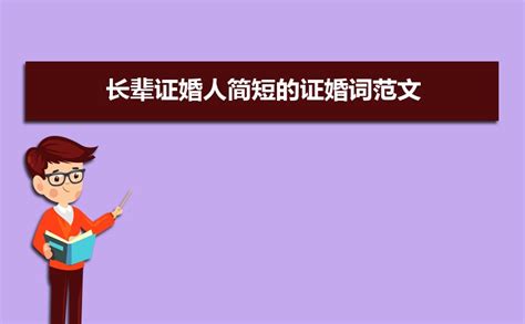 长辈证婚人简短的证婚词范文三篇