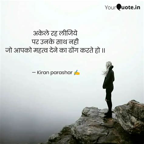 अकेले रह लीजिये पर उनके quotes and writings by kiran parashar