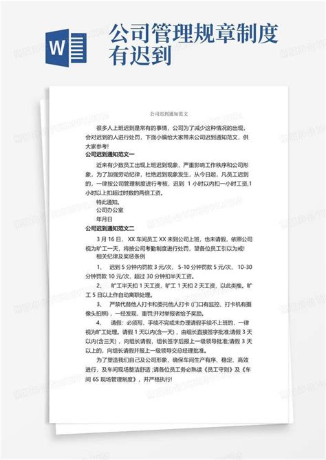 公司迟到通知范文 通知 Word模板下载 编号qkogbmre 熊猫办公