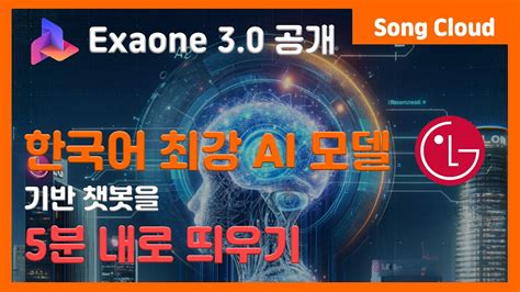 LG Exaone 한국어 최강 AI 모델의 혁신적 공개 국내 LLM 기술의 새 지평 Exaone 기반 채팅 앱 몇 분만에 만들기 YouTube