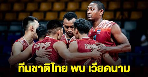 ชมสด วอลเลย์บอลชาย ทีมชาติไทย พบ เวียดนาม