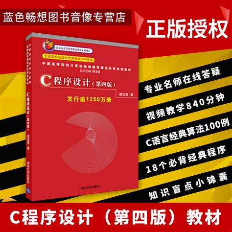正版包邮 c程序设计谭浩强第四版 c语言程序设计谭浩强计算机应用基础大学计算机基础教材 c语言自学教程入门经典可搭辅导 虎窝淘