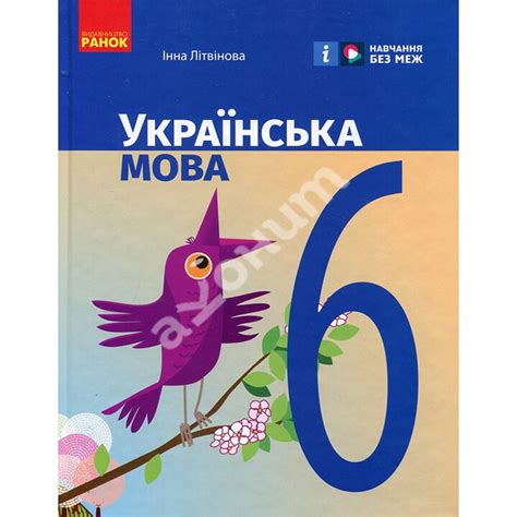 Купити книгу Українська мова 6 клас Підручник Інна Літвінова 978 617 09 8194 3 в Києві