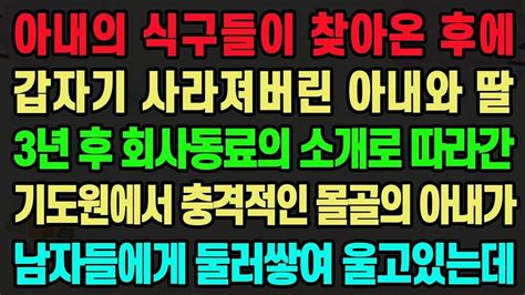 실화사연 아내의 식구들이 찾아온 후에 갑자기 사라져버린 아내와 딸 3년 후 회사동료의 소개로 따라간 기도원에서 충격적인 몰골의 아내가 남자들에게 둘러쌓여 울고있는데