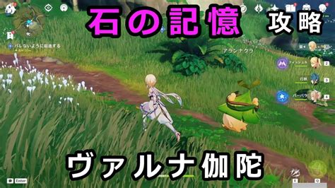 【原神】ヴァルナ伽陀「石の記憶」攻略【森林書】スメール世界任務 Youtube