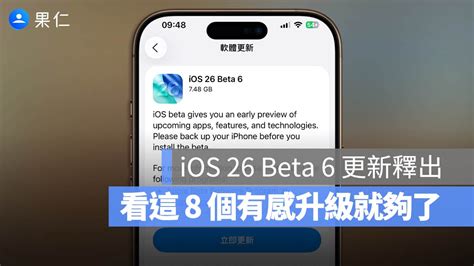 Ios 26 Beta 6 更新釋出！最有感的 8 大功能變化一次看 蘋果仁 果仁 Iphone Ios 好物推薦科技媒體