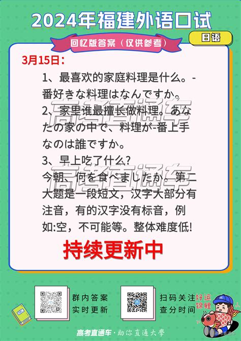 福建2024年高考日语口语考试回忆版试题 高考直通车