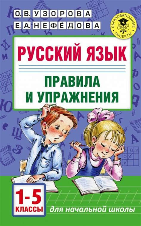 Узорова Ольга Русский язык Правила и упражнения 1 5 классы книга