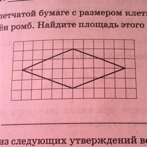 На клетчатой бумаге с размером клетки 1х1 изображён ромб найдите площадь этого ромба Школьные