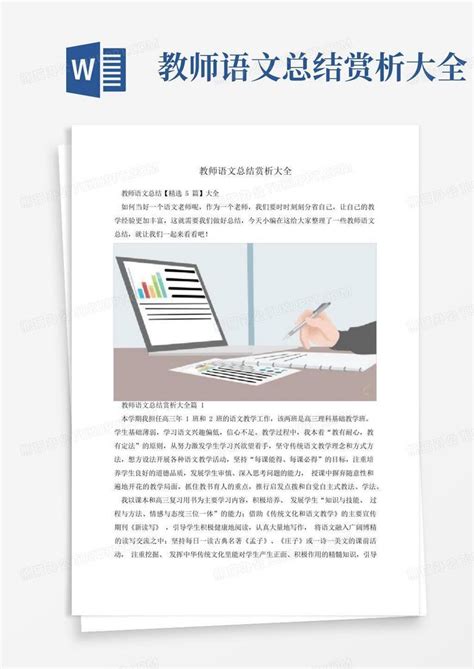 教师语文总结赏析大全Word模板下载 编号ljngoggw 熊猫办公