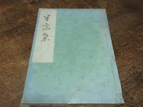 半窓集 黒田克己 西海洞書店 古本中古本古書籍の通販は日本の古本屋