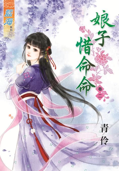 娘子惜命命 卷二 誠品線上