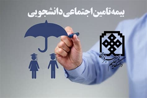 اطلاعیه بیمه دانشجویی “تامین اجتماعی” دانشگاه حکیم سبزواری