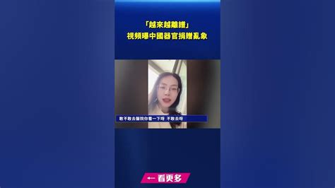 「越來越離譜」 視頻曝中國器官捐贈亂象｜ 新唐人電視台 Youtube