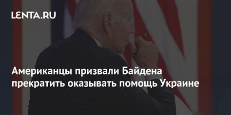 Американцы призвали Байдена прекратить оказывать помощь Украине Интернет и СМИ