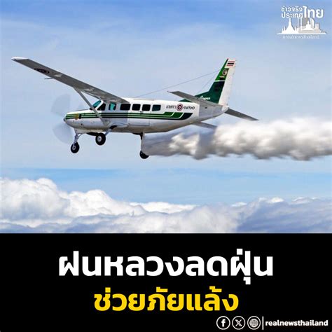 กรมฝนหลวง บินดัดแปรสภาพอากาศ แก้ปัญหาหมอกควัน ไฟป่า Pm25 ภัยแล้ง