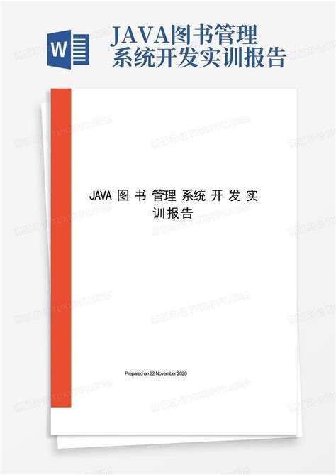 Java图书管理系统开发实训报告word模板下载编号lmomvddb熊猫办公