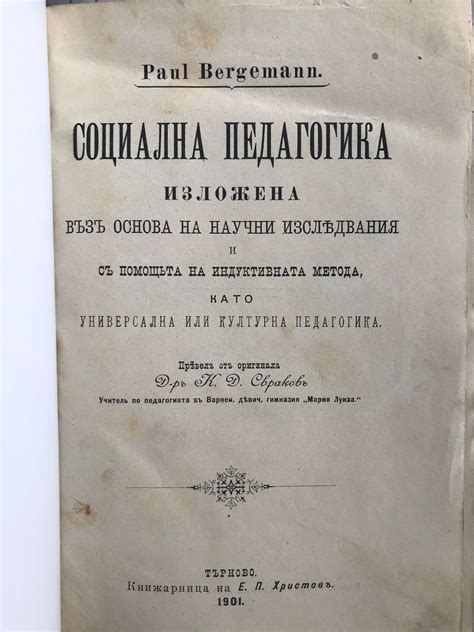 Социална педагогика Изложена въз основа на научни изледвания и с помоща на индуктивната метода