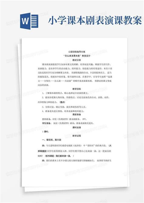 部编版小学语文五年级下册《口语交际：怎么表演课本剧》教案设计word模板下载编号qbwwarem熊猫办公