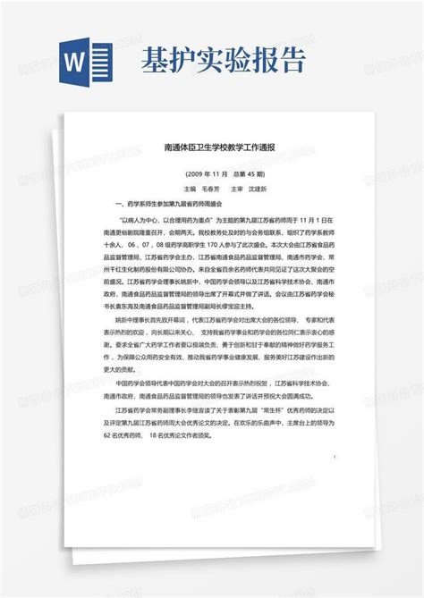 南通体臣卫生学校教学工作通报word模板下载编号qjnwygbd熊猫办公