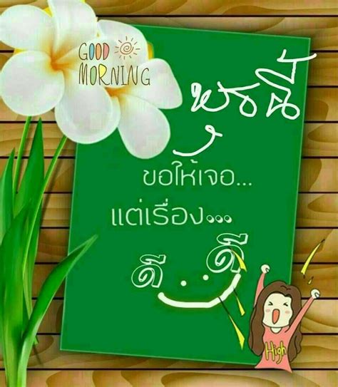 ปักพินโดย Man 1 ใน สวัสดีตามวันค่ะ วันพุธ การให้กำลังใจ สวัสดีตอนเช้า