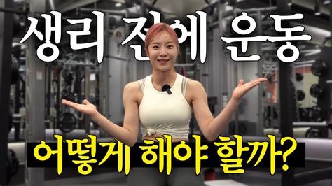 Eng 생리전증후군 운동을 가 말아 Youtube