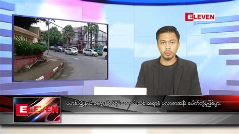 စက်တင်ဘာ ၂၇ ရက် နံနက်ပိုင်း သတင်းအစီအစဉ် Youtube