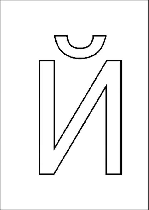 Буква Й Картинка 52 фото