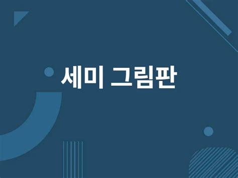 세미 그림판 프로그램 크몽