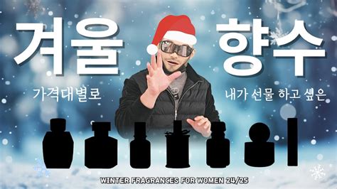 여자 겨울 향수 추천 7가지 가격대별로 여자친구에게 선물 하는 마음으로 골라봄 쎈스쟁이 Youtube