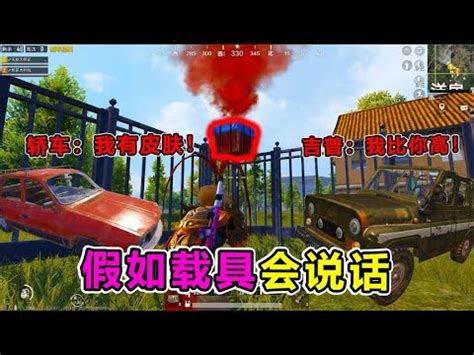 搞笑吃鸡假如载具会说话敞篷吉普嘲讽轿车矮轿车你没皮肤大师兄说游 YouTube