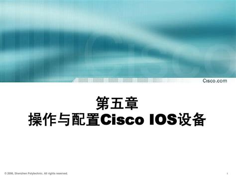 5操作与配置cisco Ios设备word文档在线阅读与下载无忧文档