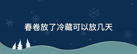 春卷放了冷藏可以放几天 业百科