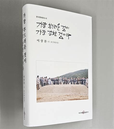 이상찬 전 용인대 총장 ‘가장 부드러운 것이 가장 강한 것이다 출판기념회 개최 무예신문 대한민국 대표 무예체육뉴스