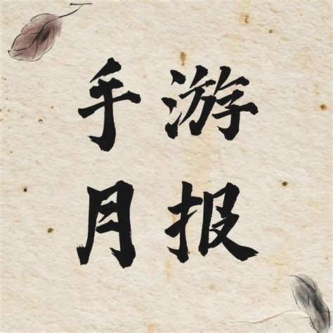 9月手游月报：国内上线首月流水超亿，《无期迷途》开启全球预约 知乎