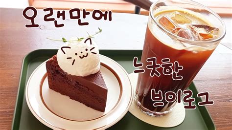 Vlog 맛있는 거 잔뜩 먹고 하고 싶은 거 다 하는 오랜만에 느긋한 가내수공업자의 일상 YouTube