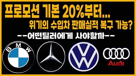 수입차 프로모션 예사롭지않다 최대할인 받는법 Bmw 벤츠 아우디 폭스바겐 렉서스 볼보 포드 랜드로버 미니 포르쉐 할인 견적 Youtube