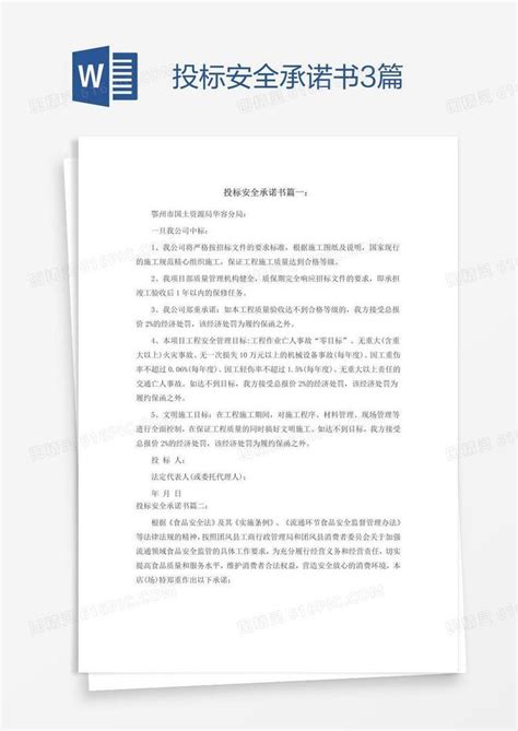 投标安全承诺书3篇word模板免费下载编号vryarp421图精灵