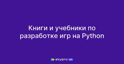 Книги и учебники по разработке игр на Python