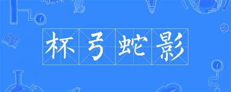 杯弓蛇影的意思是 怎么理解杯弓蛇影 知秀网