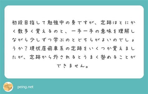 初段目指して勉強中の身ですが定跡はとにかく数多く覚えるのと一手一手の意味を理解しながら少しずつ学ぶのとどちら Peing 質問箱