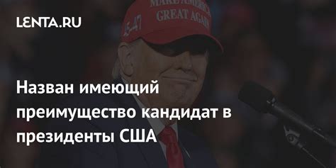Назван имеющий преимущество кандидат в президенты США Политика Мир
