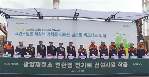 포스코 광양제철소 전기로 공장 착공