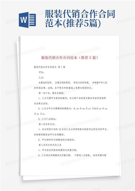 服装代销合作合同范本 推荐5篇 Word模板下载 编号qzzzmbbj 熊猫办公