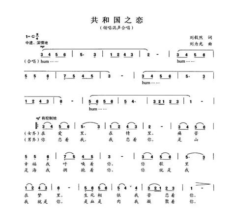 合唱谱 共和国之恋刘毅然词 刘为光曲 作词 刘毅然 作曲 刘为光 合唱歌曲谱