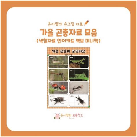가을 곤충 놀이 어린이집 유치원 벽보 색칠자료 공유 네이버 블로그