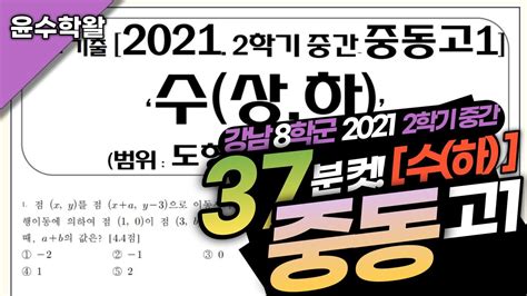 중동고 수학 수하 2021 2학기 중간고사 전문항 풀이 도형 이동집합명제 Youtube