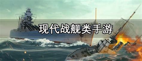 现代战舰类手游有哪些 最新最好玩的现代战舰中文版手游推荐 逍遥手游网